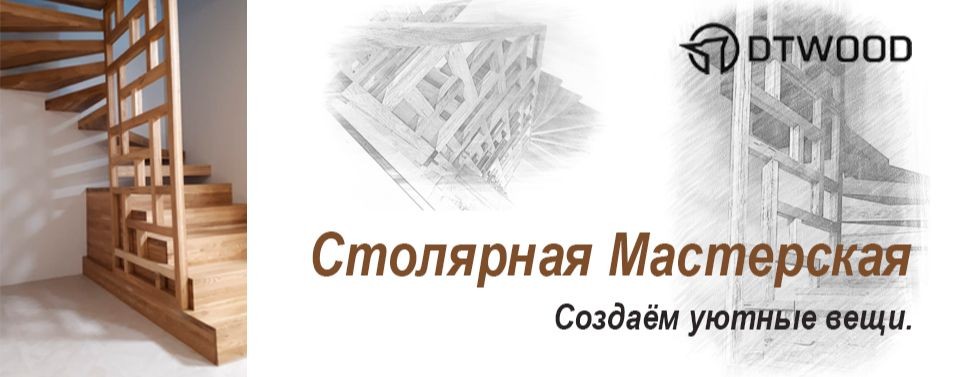 DTWooD | Столярная мастерская СПб и ЛО