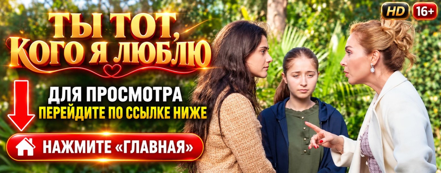 Ты тот кого я люблю 22 серия русская озвучка (NEW)