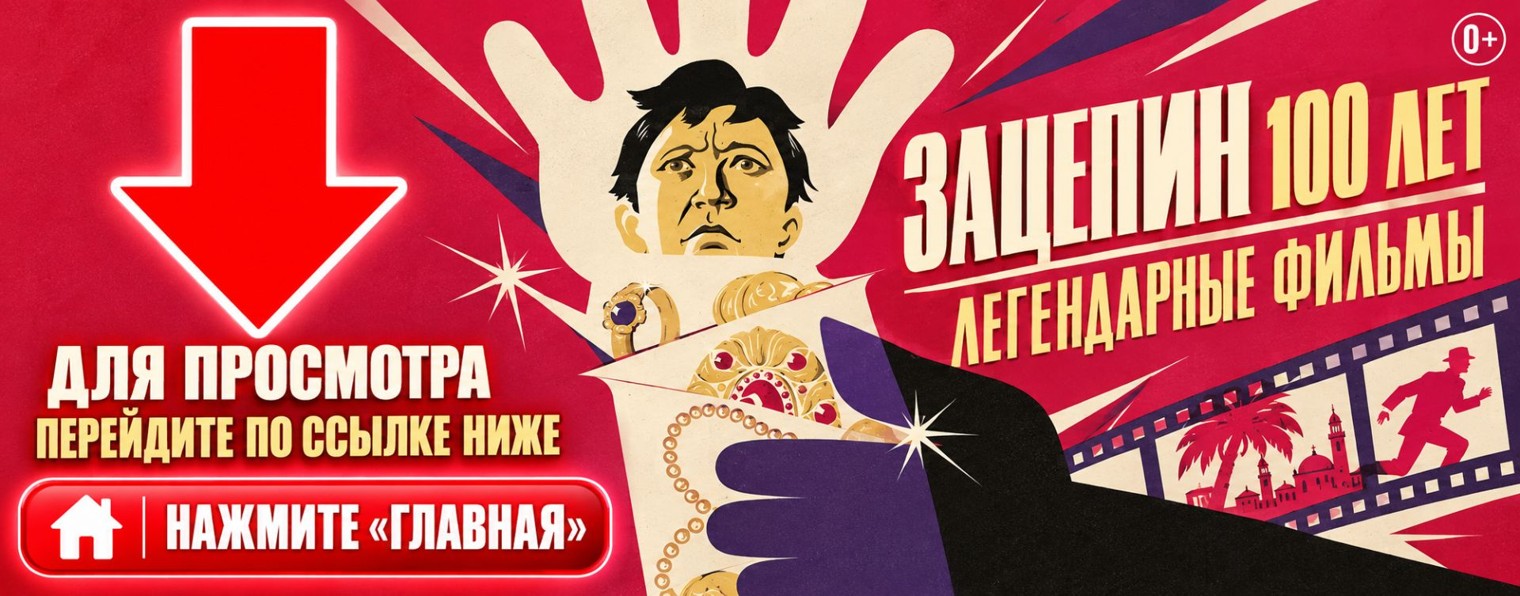 Композитор ЗАЦЕПИН: Кавказская пленница, 31 июня ★