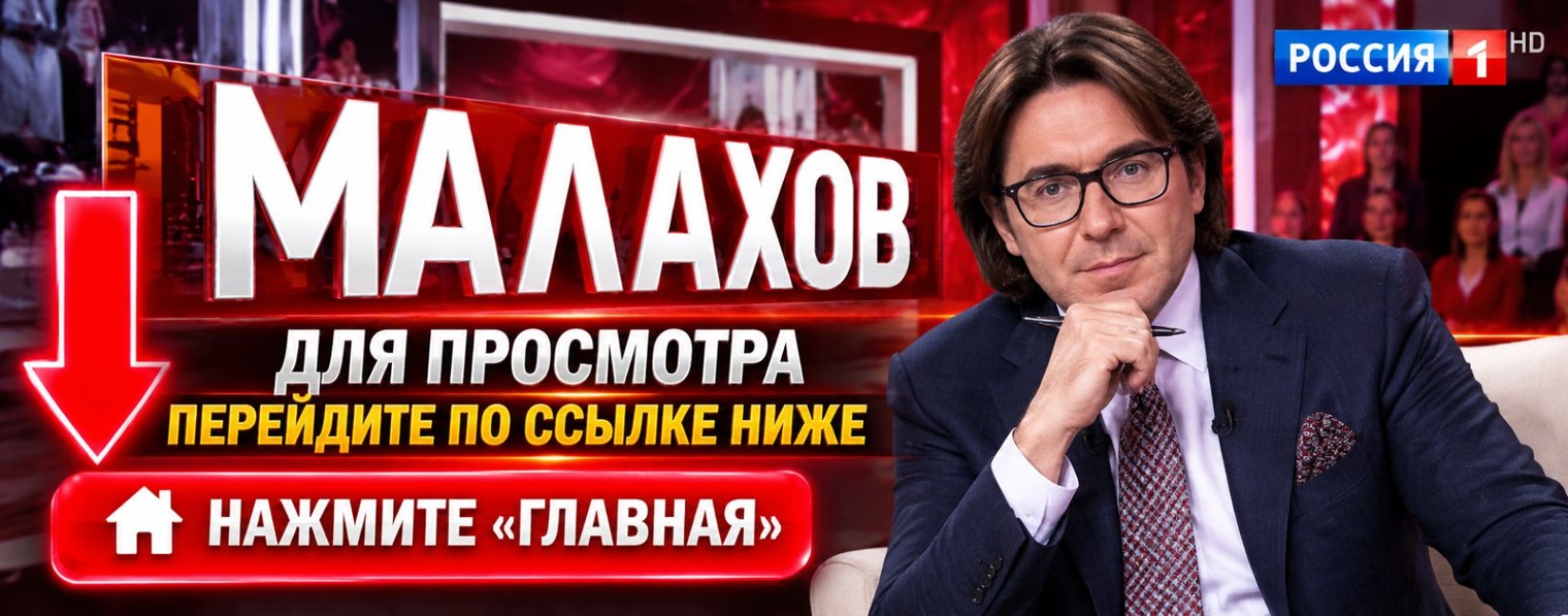 Андрей Малахов. Прямой эфир 22.10.2026 {Россия1} ●