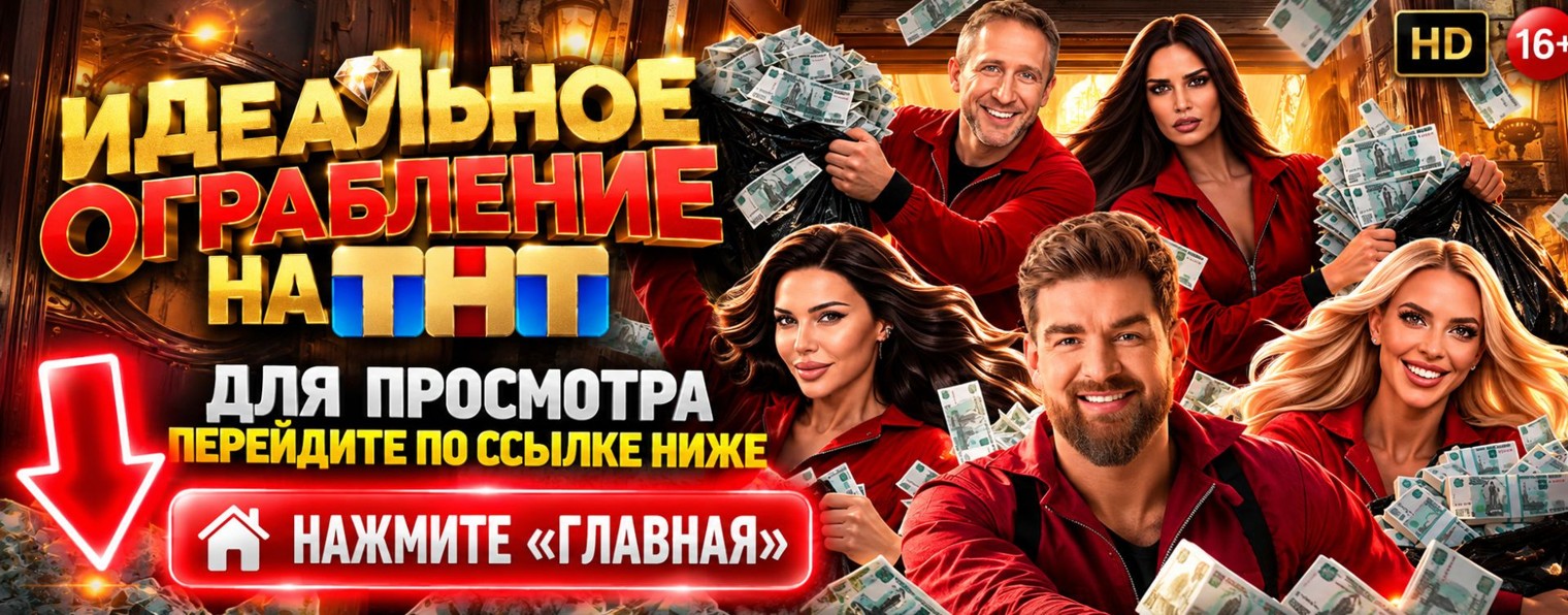 Идеальное ограбление 4 выпуск — Мамаева, Погребняк