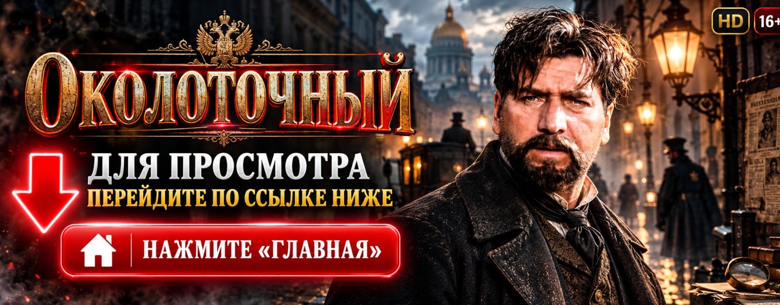 СЕРИАЛ ОКОЛОТОЧНЫЙ 4 СЕРИЯ ОНЛАЙН (2026) ★ Устюгов