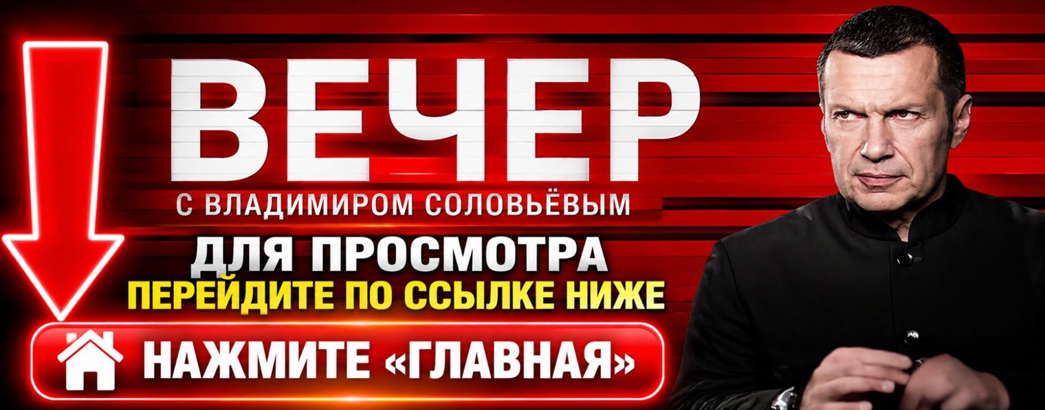СОЛОВЬЁВ 21.10.2026 Новый выпуск онлайн ▶ Россия 1
