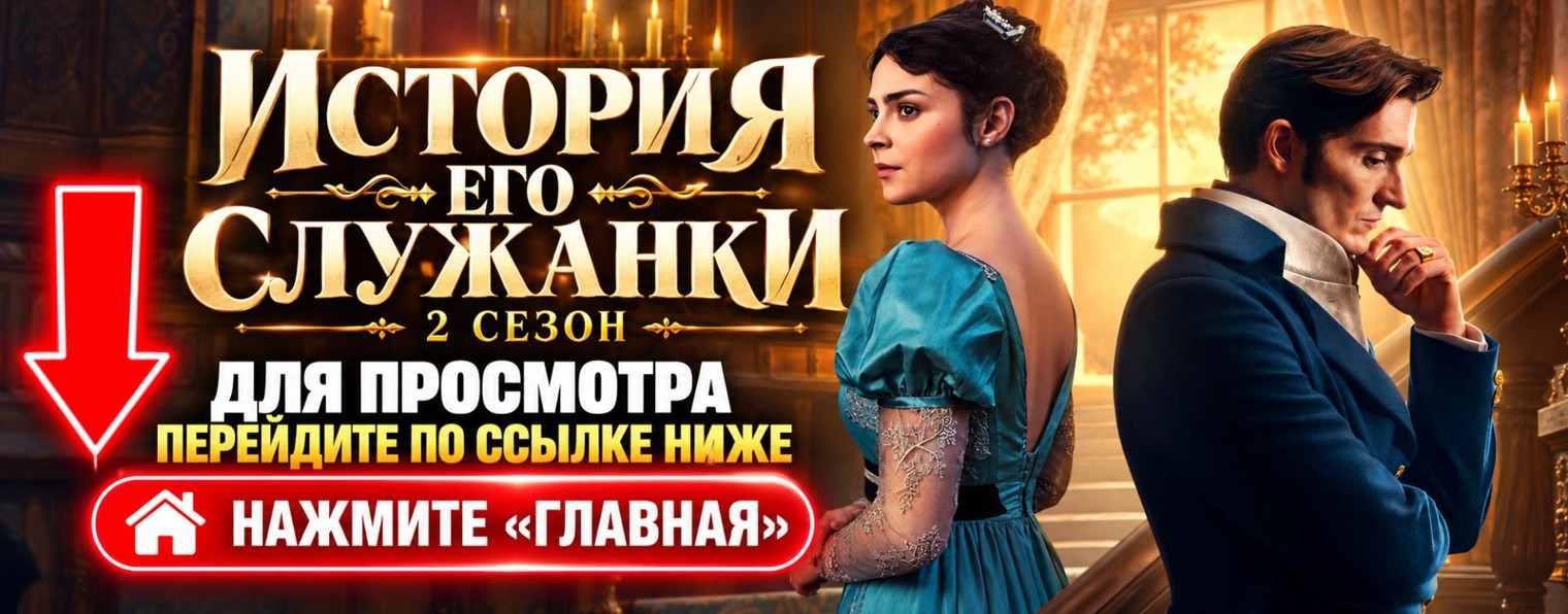 ИСТОРИЯ ЕГО СЛУЖАНКИ 37 СЕРИЯ онлайн — мелодрама ●
