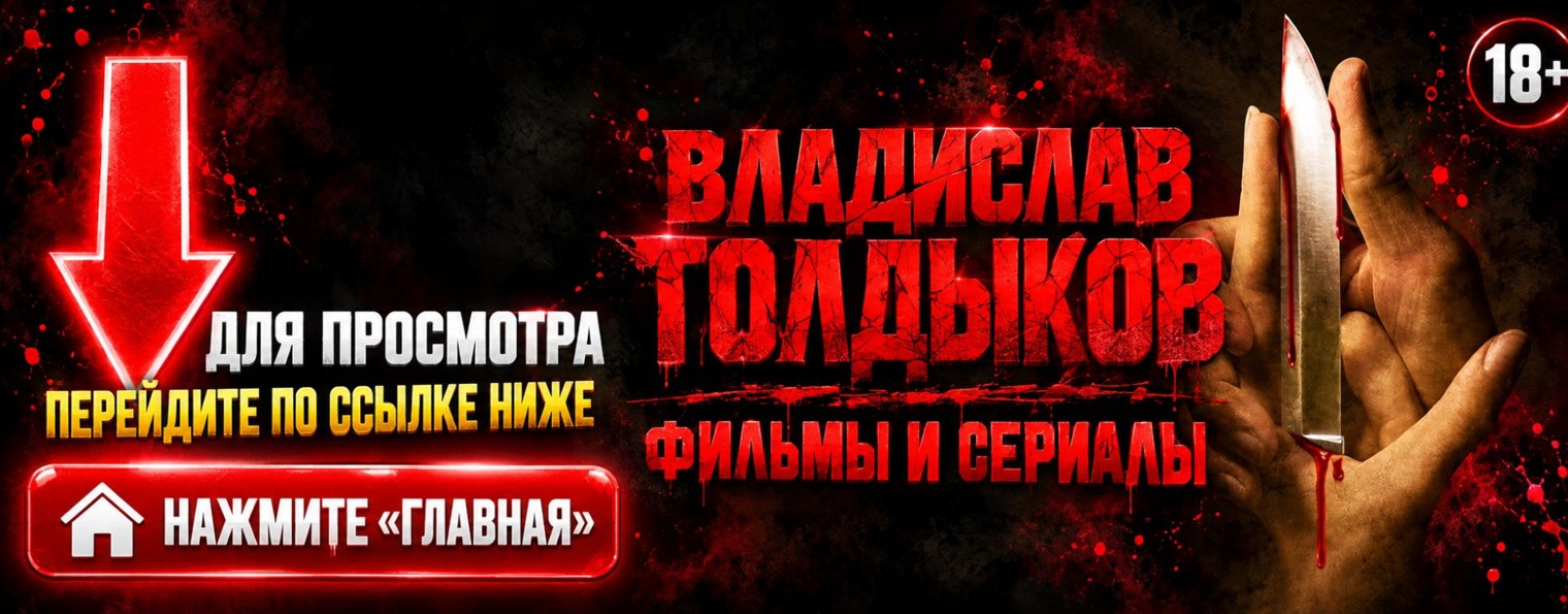 ТОЛДЫКОВ: Жить, Майор, Дальнобойщики, Метод онлайн