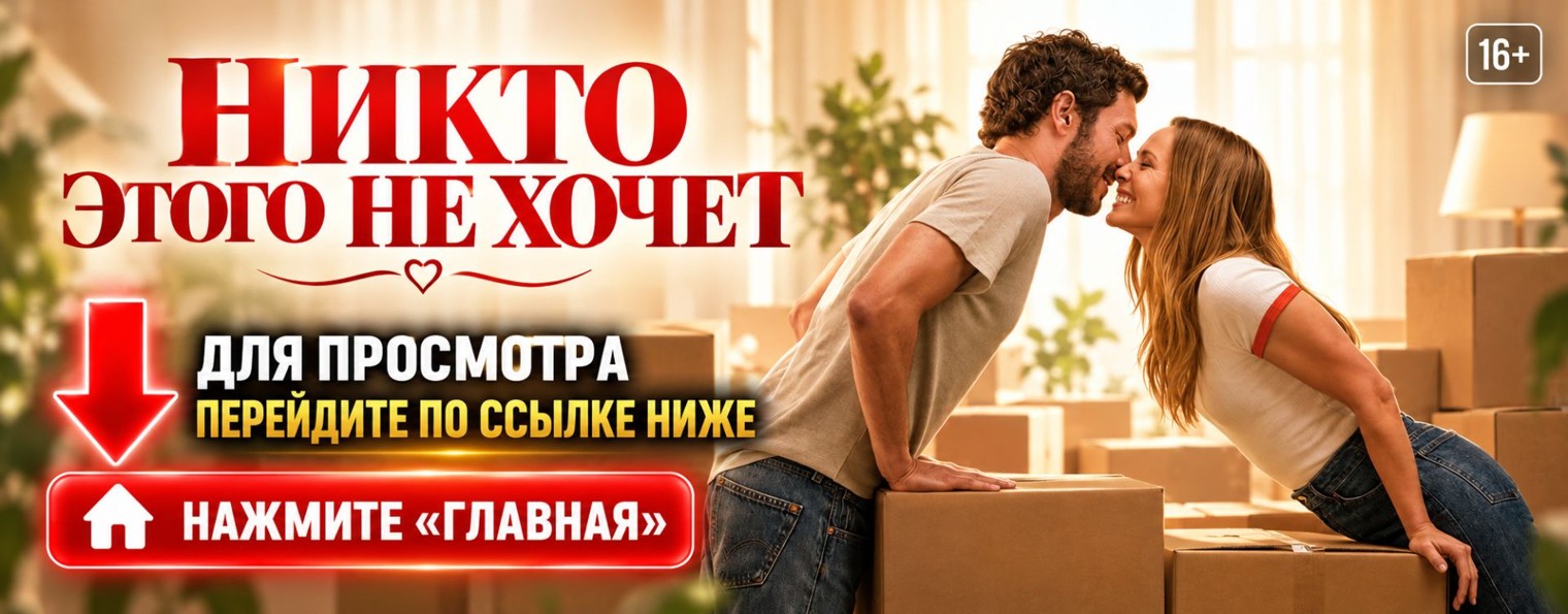 ▶ НИКТО ЭТОГО НЕ ХОЧЕТ 3 сезон: трейлер на русском