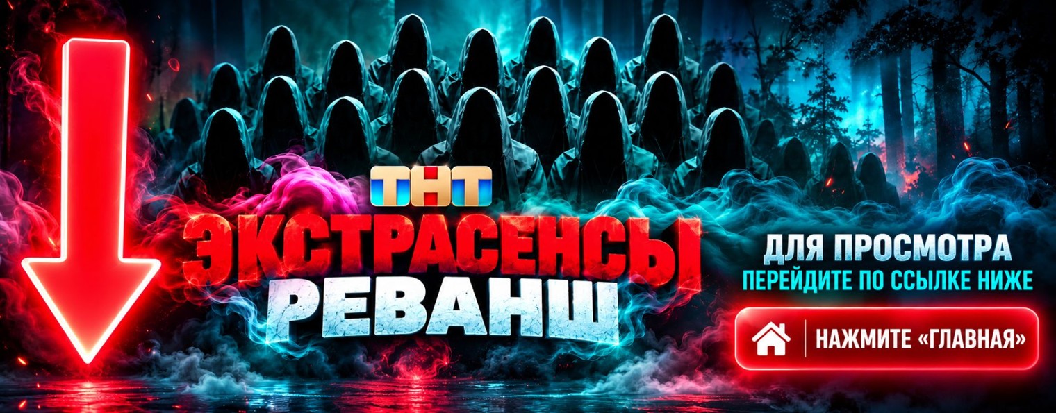 Экстрасенсы. Реванш 3 сезон 4 серия онлайн {ТНТ} ●