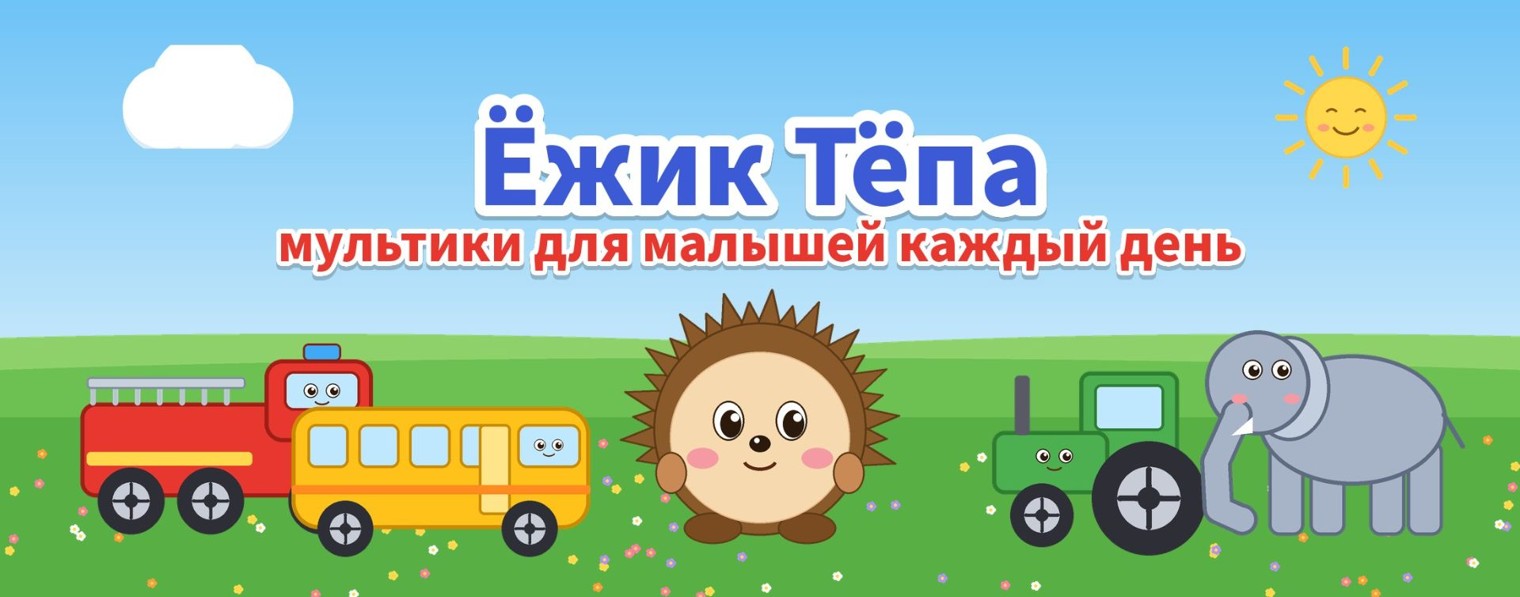 Ёжик Тёпа — мультики для малышей