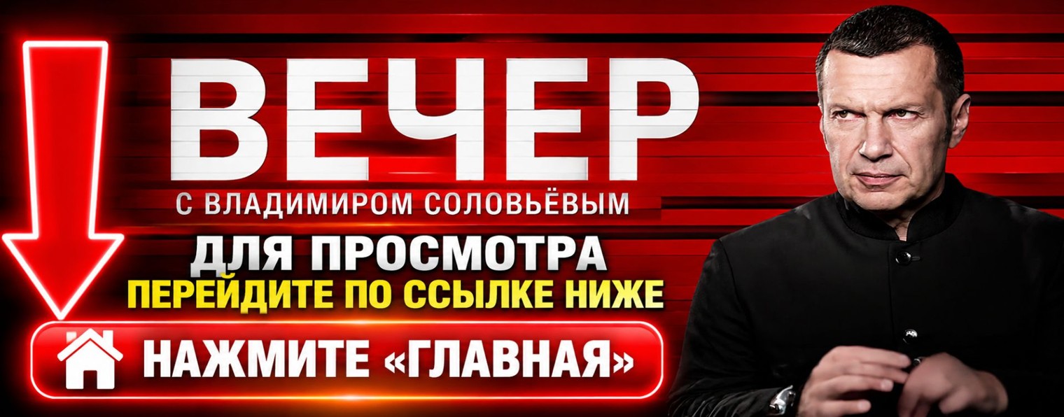 ВЕЧЕР С СОЛОВЬЁВЫМ 22.10.2026 полный выпуск (~TV~)