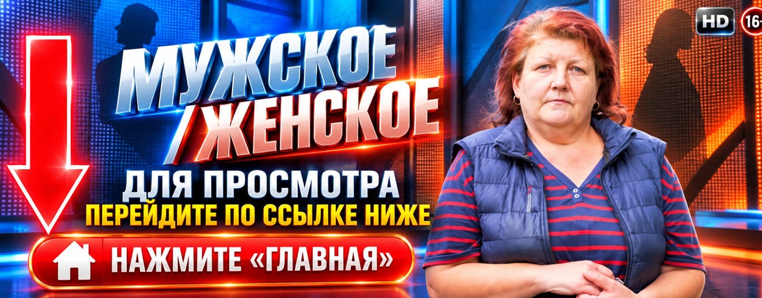МУЖСКОЕ ЖЕНСКОЕ серия 22.10.2026 Барановская (NEW)
