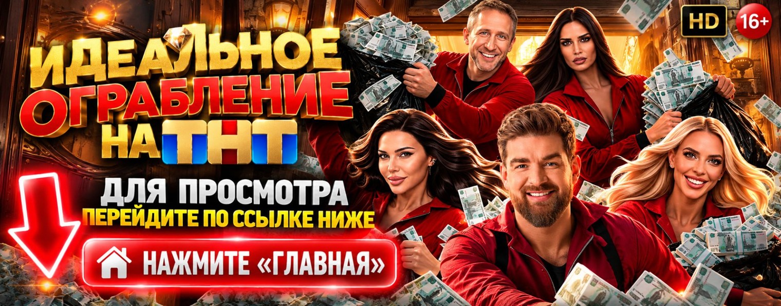 ● ИДЕАЛЬНОЕ ОГРАБЛЕНИЕ 1-4 выпуск: Кучера, Мамаева