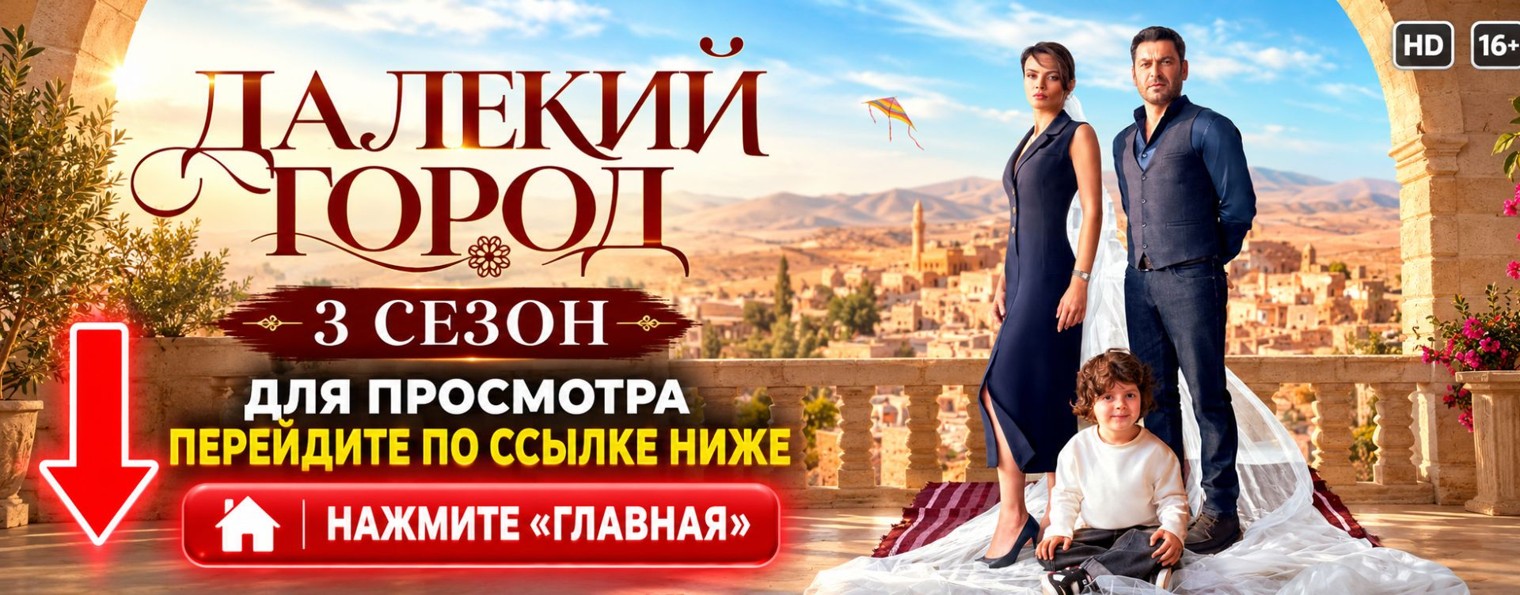 ДАЛЕКИЙ ГОРОД: 3 сезон, 4 серия (67), на русском ●