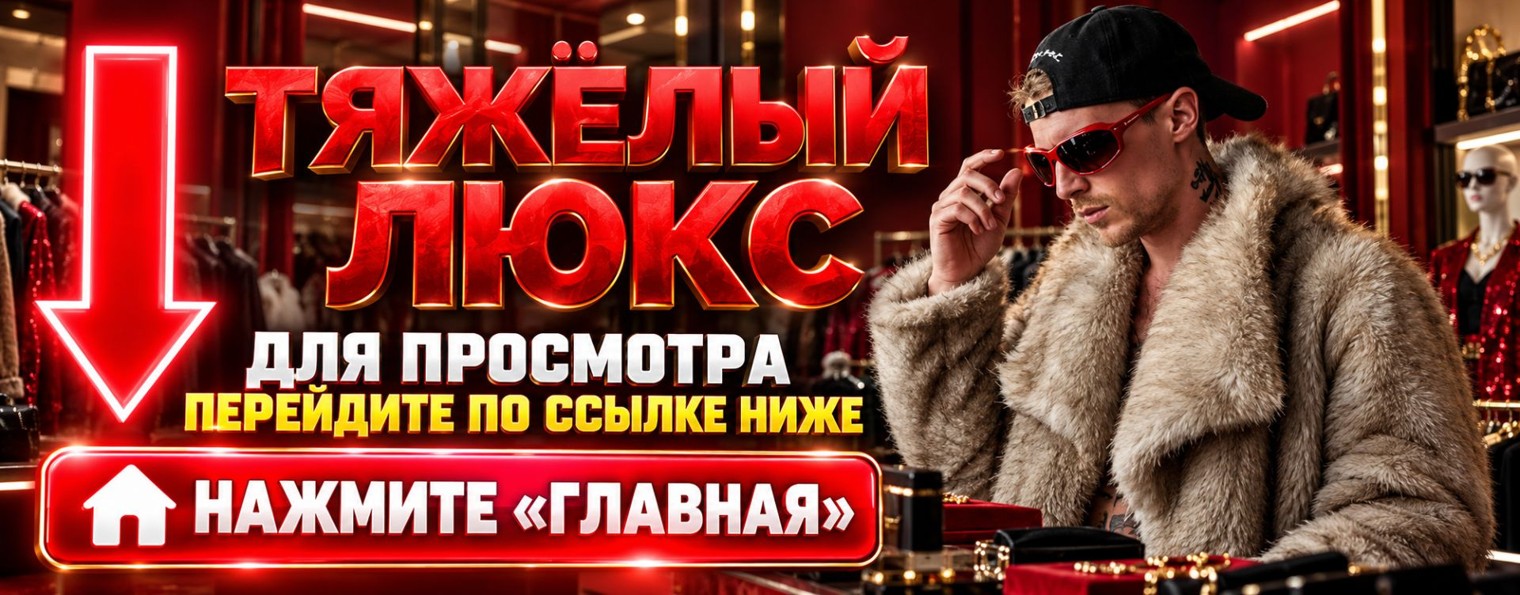 Тяжёлый люкс 1 сезон 1 серия онлайн, сериал Wink ★