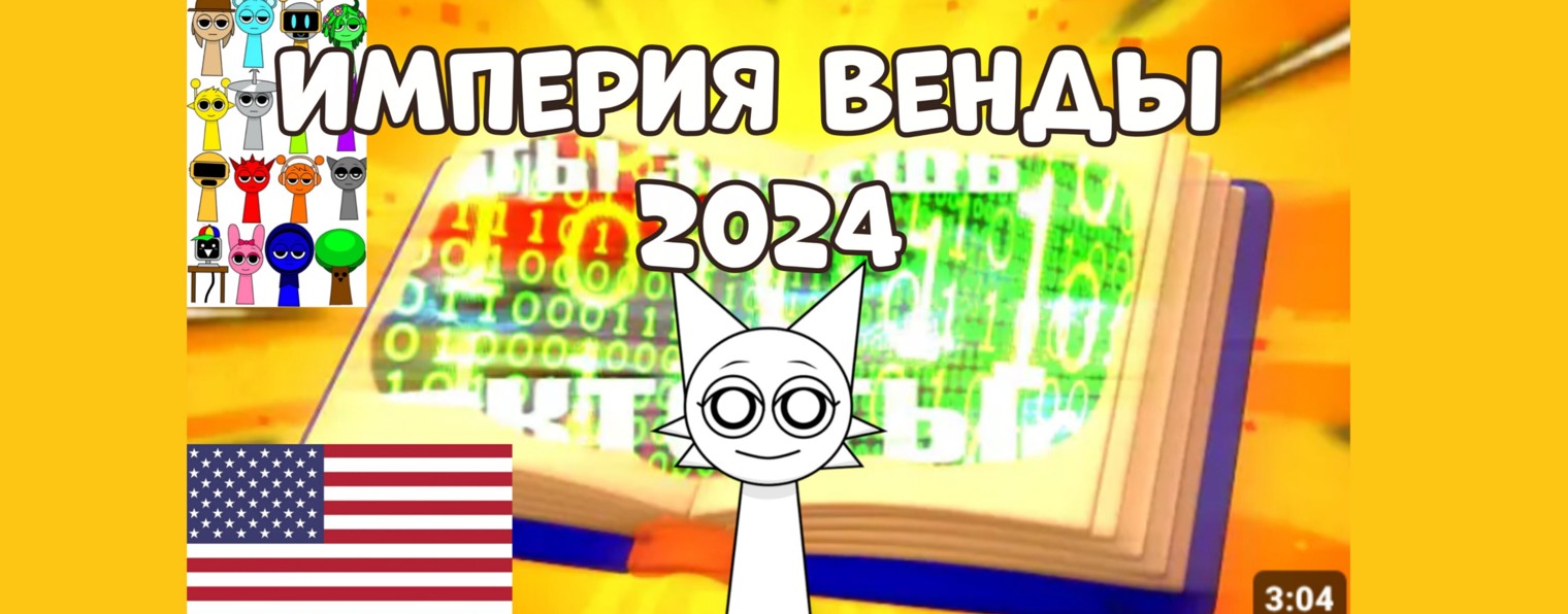 империя венды