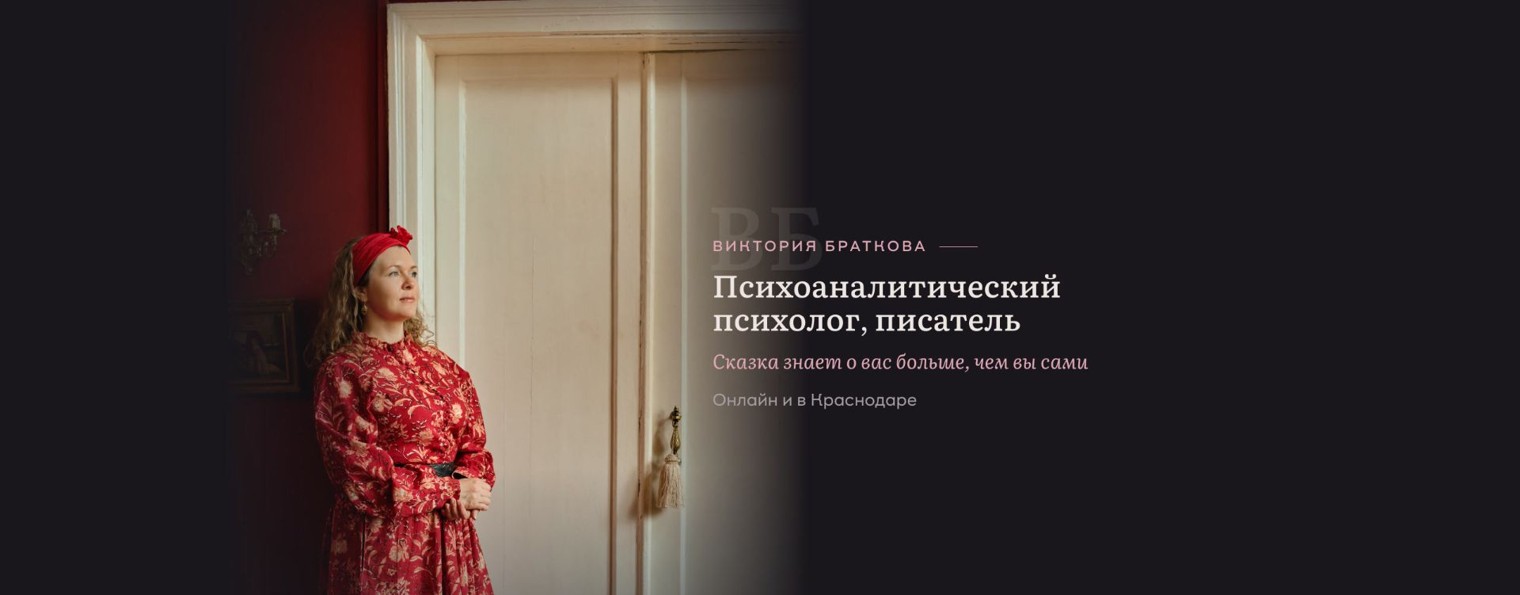Виктория Браткова · психолог, писатель