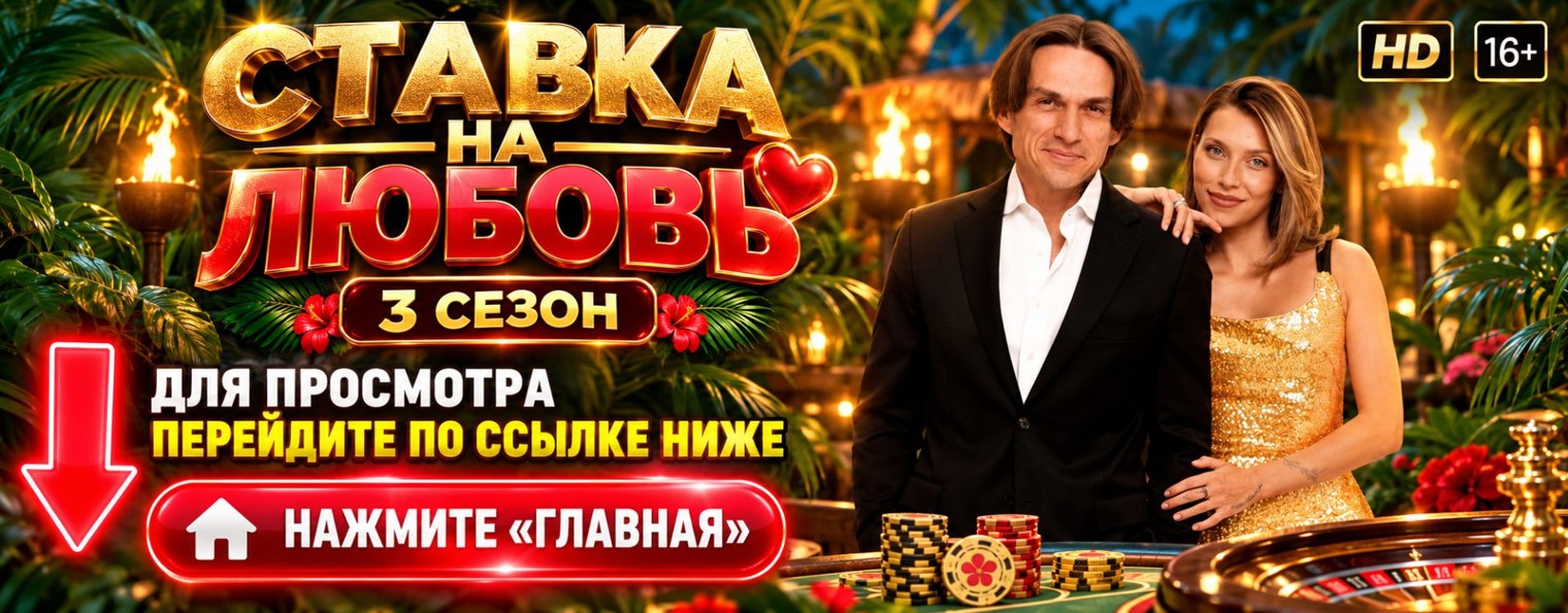 Ставка на любовь 3 сезон 3 выпуск 30.10.2026 (ШОУ)
