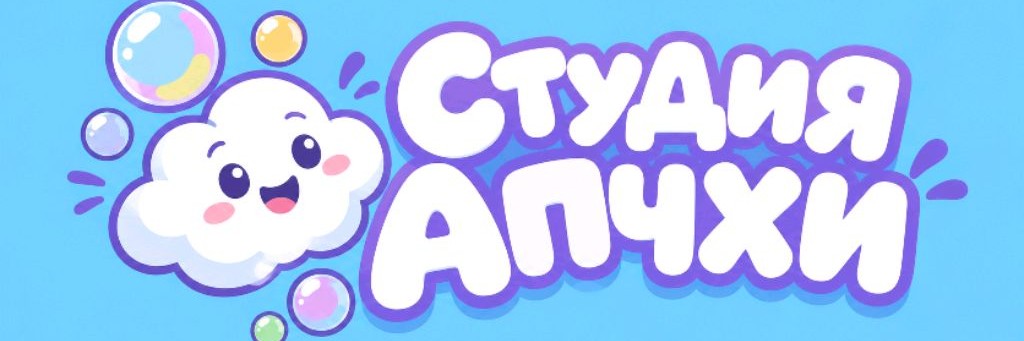 Студия Апчхи