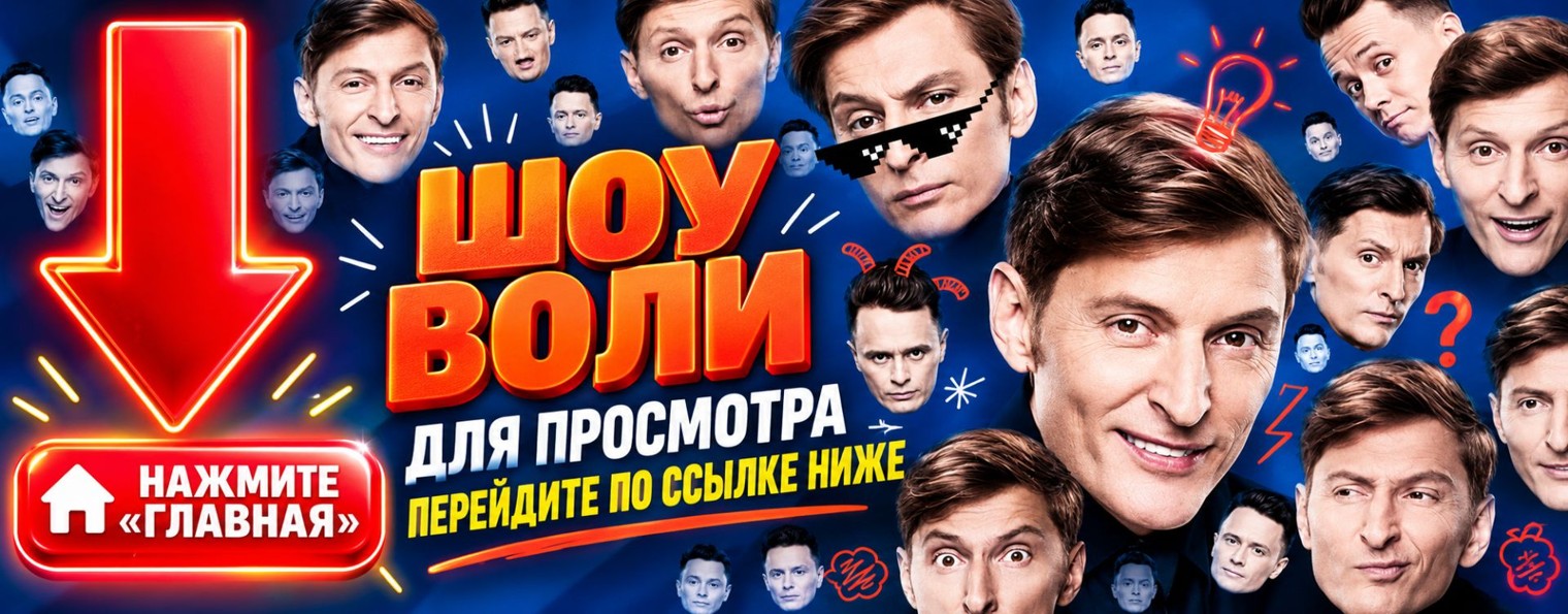 ШОУ ВОЛИ 179 выпуск 25.10.2026 сегодня {ТНТ} (NEW)