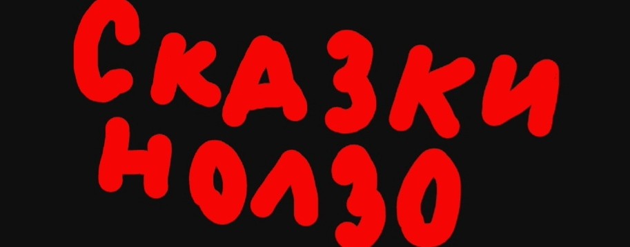 Сказки Нолзо