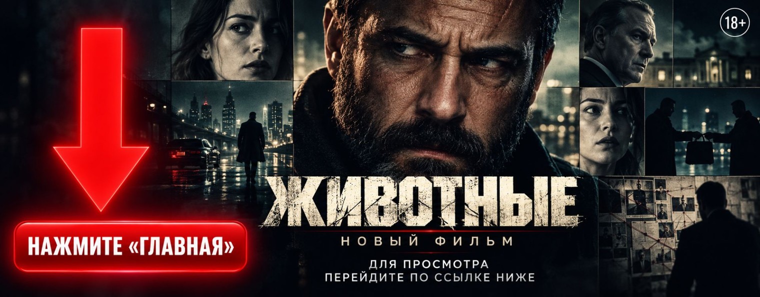 Животные фильм 2026 Бен Аффлек онлайн на русском ●