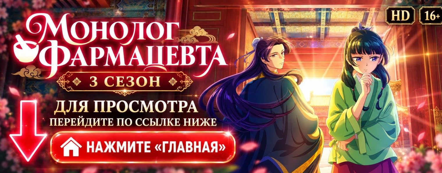 Монолог фармацевта 3 сезон 4 серия, Маомао (АНИМЕ)