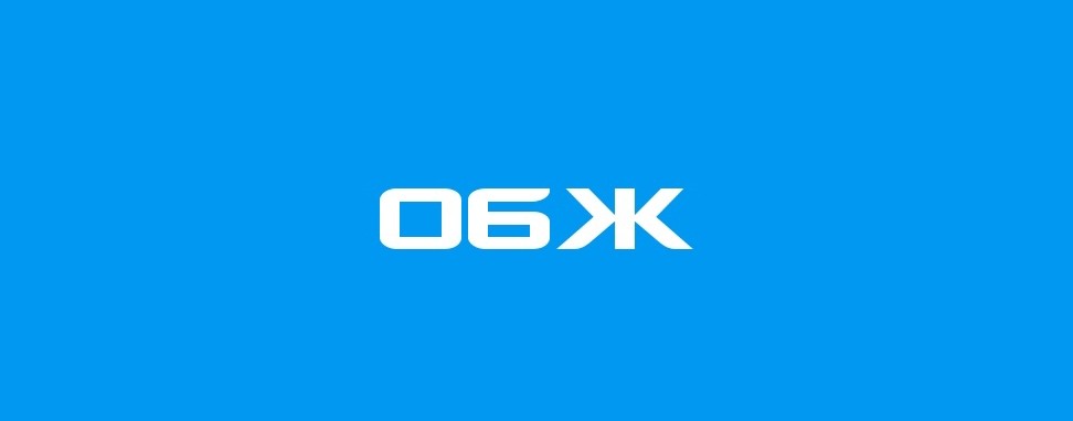 ОБЖ