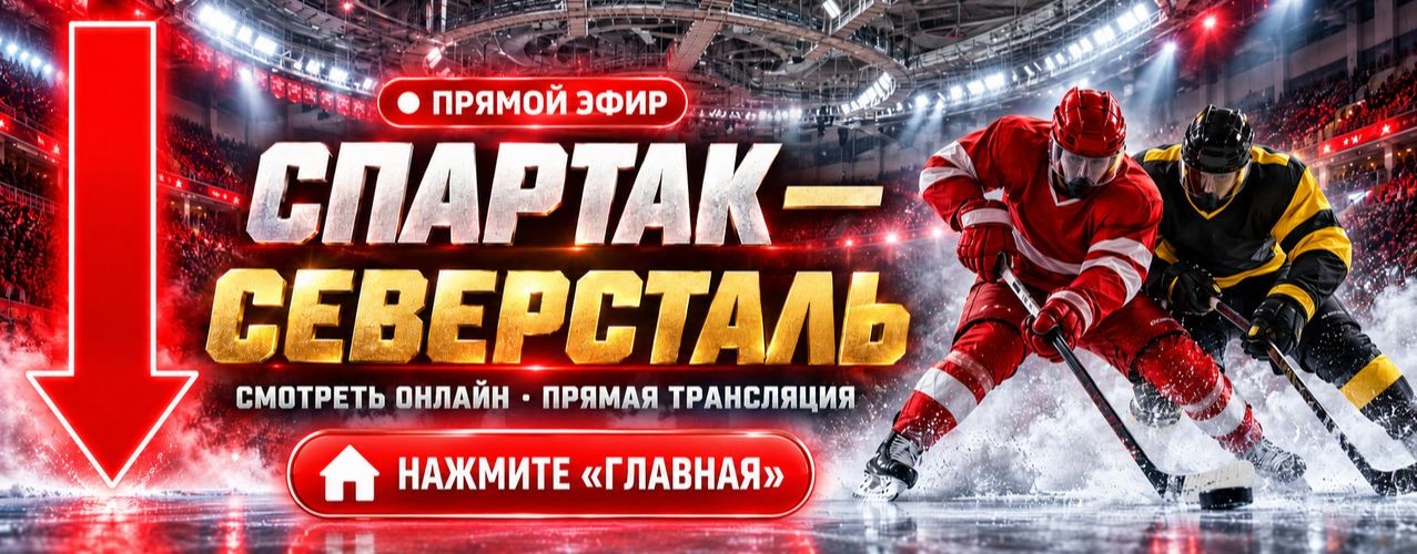 ▶ СПАРТАК — СЕВЕРСТАЛЬ онлайн трансляция КХЛ 23.10