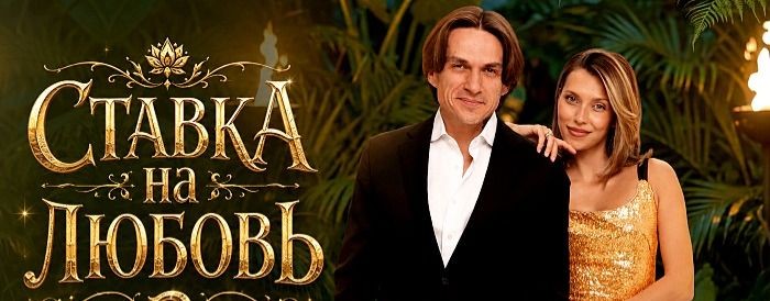 Ставка на любовь. Сезон 3 Серия 2 - Пятница 2026