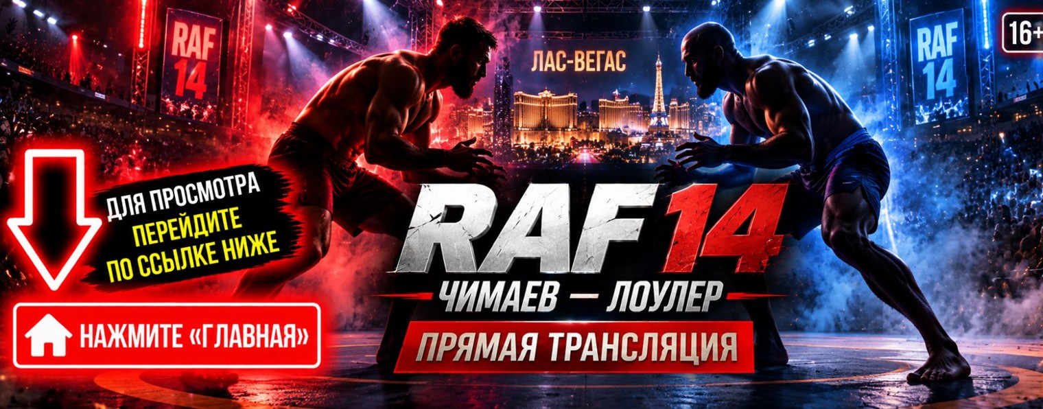 Хамзат Чимаев — Робби Лоулер RAF 14 онлайн 24.10 ★