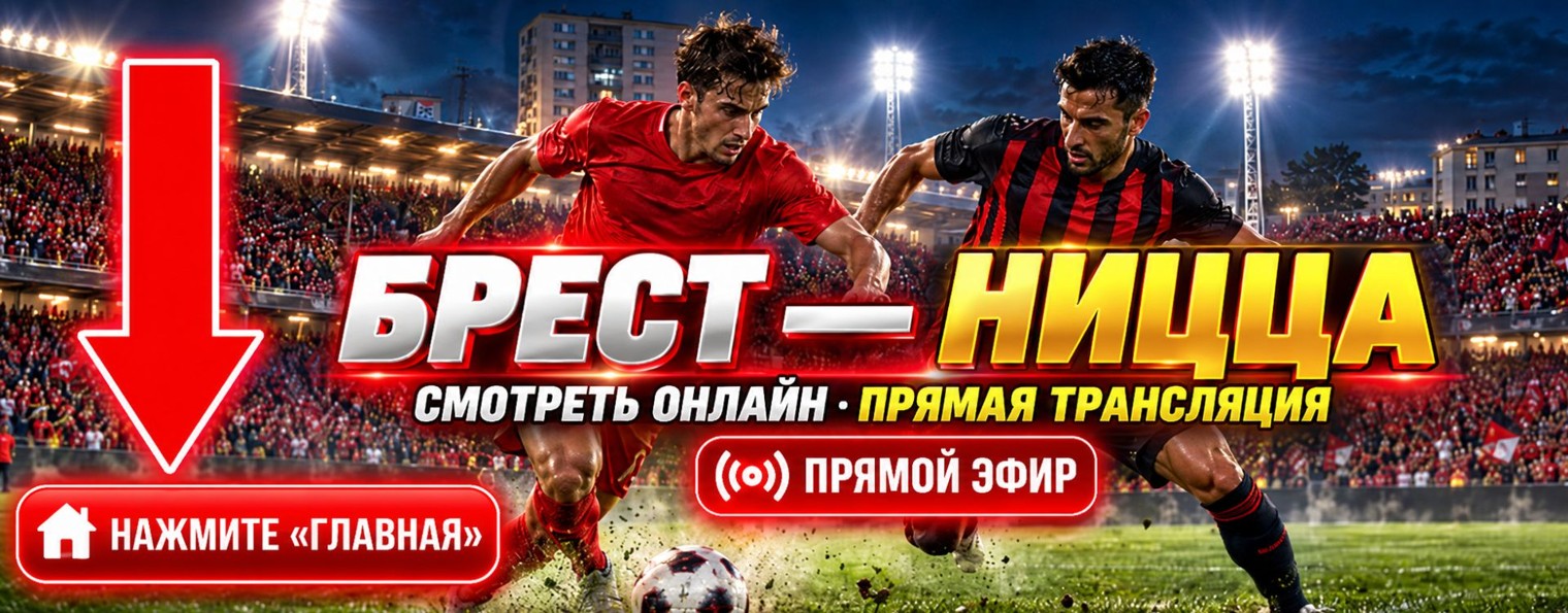 Лига 1 ● Брест Ницца онлайн эфир и счёт 23.10.2026