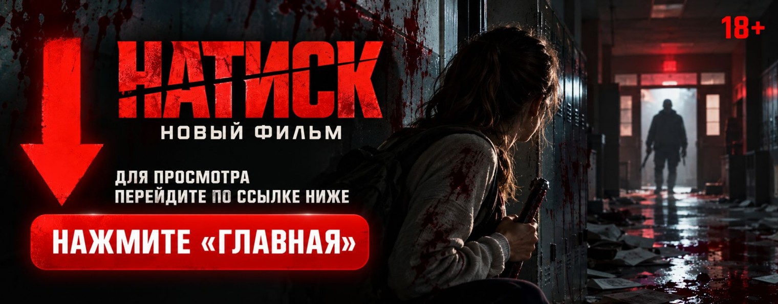 Натиск фильм 2026 онлайн на русском ● Адам Вингард
