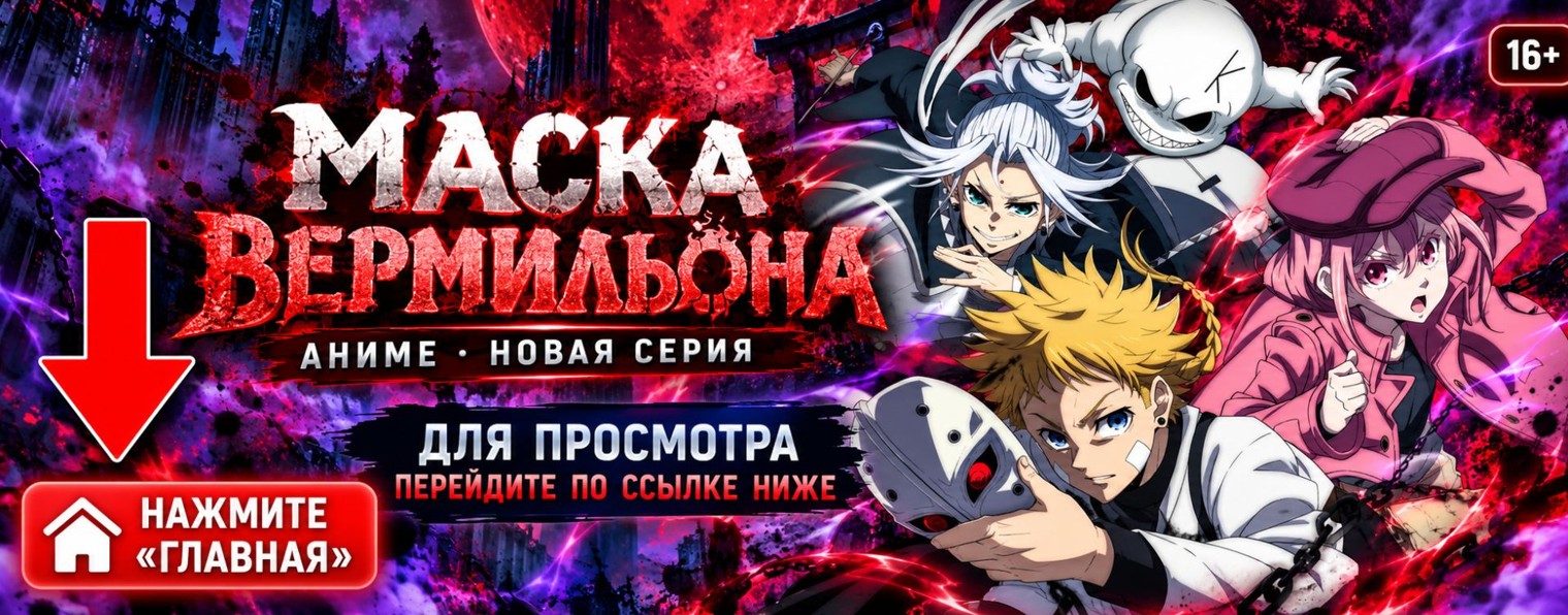Маска вермильона 3 серия аниме 2026 онлайн ▶ (NEW)