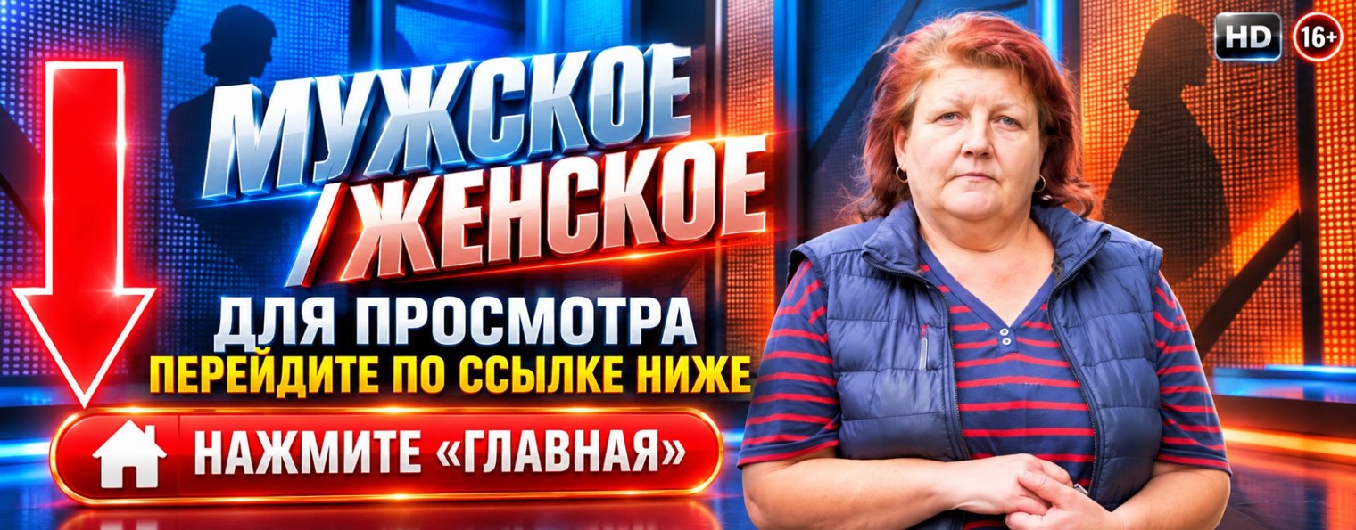 МУЖСКОЕ ЖЕНСКОЕ от 23.10.26 новый выпуск {1 канал}