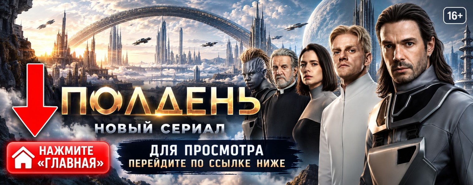 Полдень 5 серия — сериал 2026 по Стругацким онлайн