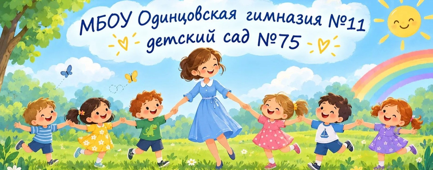 МБОУ Одинцовская гимназия №11 детский сад №75