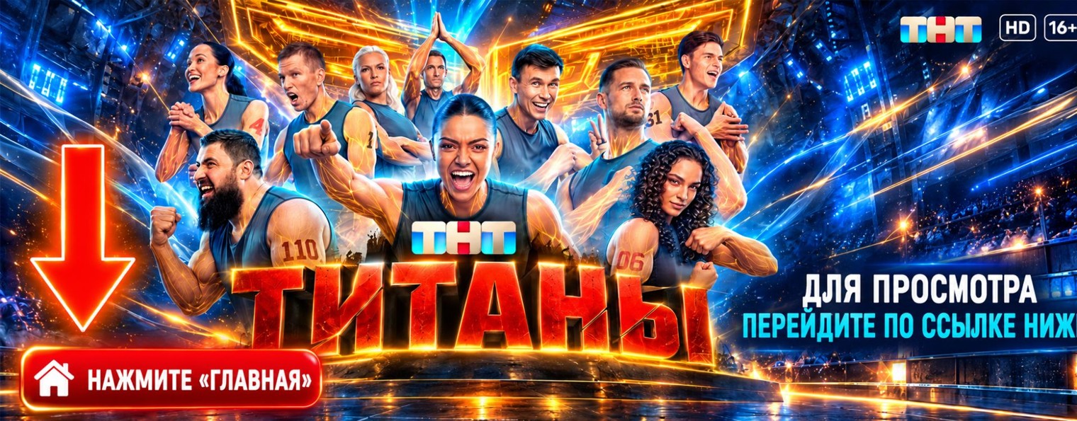 Титаны 5 сезон 7 выпуск 25.10.2026: кто ушёл ТНТ ★