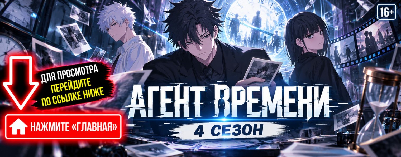 Агент времени 4 сезон 12 серия онлайн на русском ▶