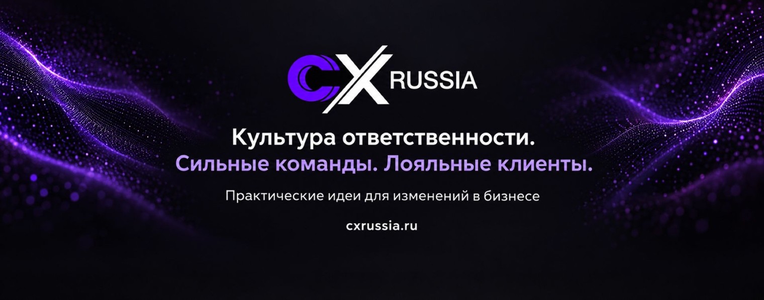 CX Russia | Культура, команды и клиентский опыт