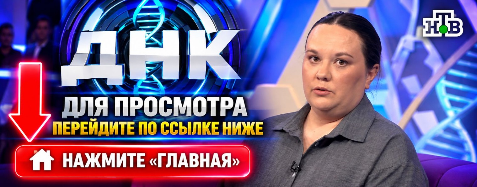 ДНК на НТВ 23.10.2026: сегодняшний выпуск онлайн ●