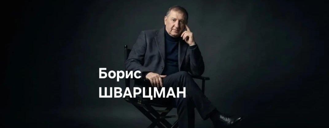 Борис Шварцман / Заслуженный артист России
