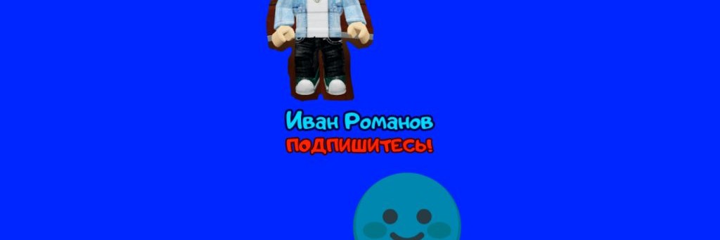 Иван Романов