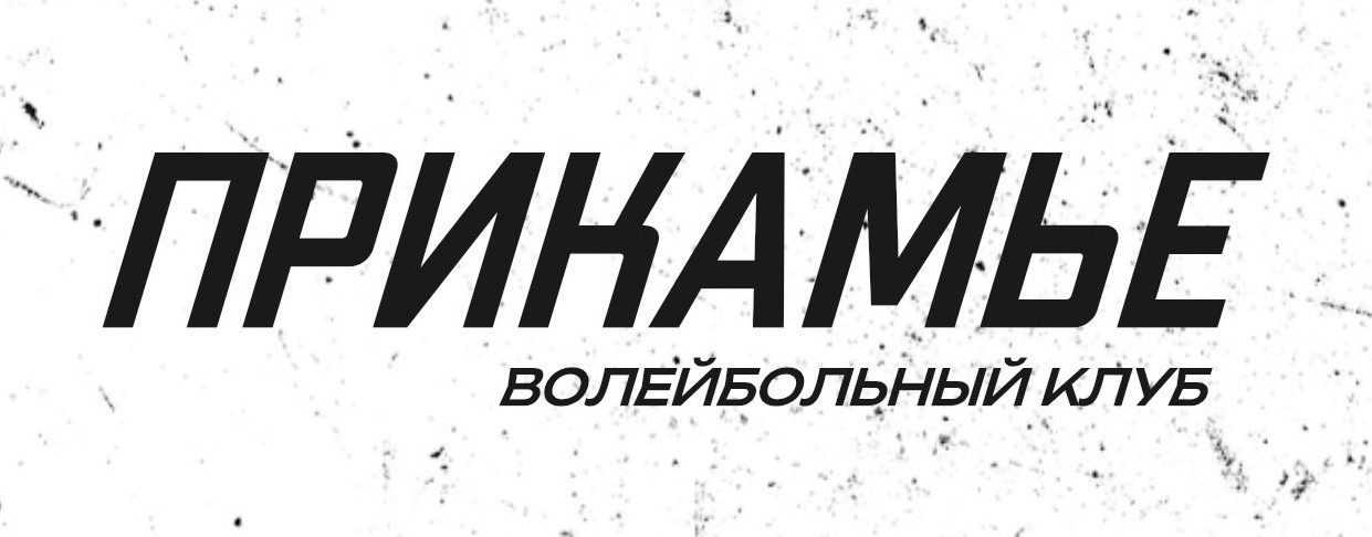 Волейбольный клуб «Прикамье»