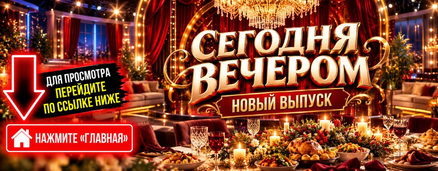 Сегодня вечером 24.10.2026: Семейные рецепты звёзд