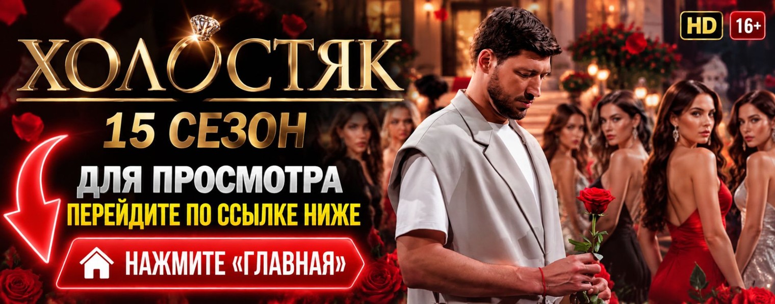 ХОЛОСТЯК 15 сезон 2 выпуск: во сколько 23.10 ▶ СТБ