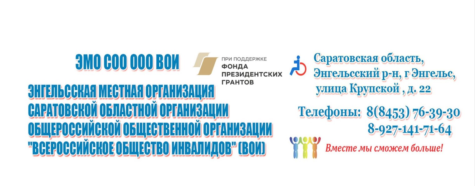 Энгельсская организация ВОИ