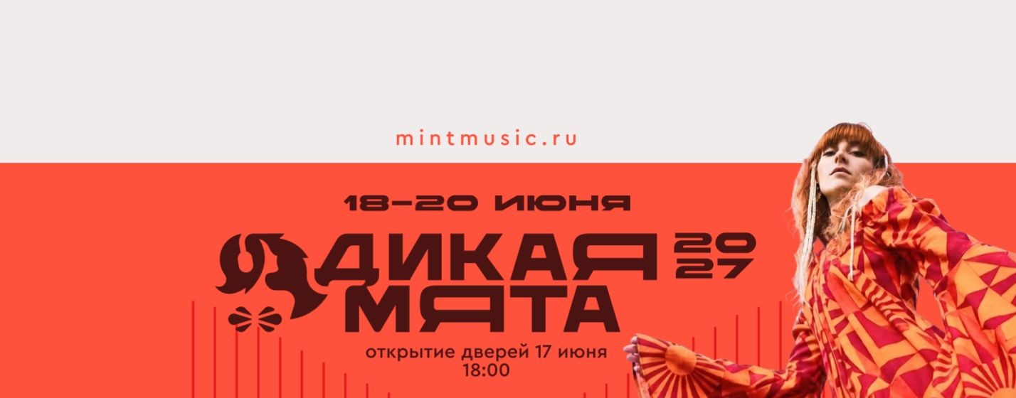 Фестиваль «Дикая Мята»