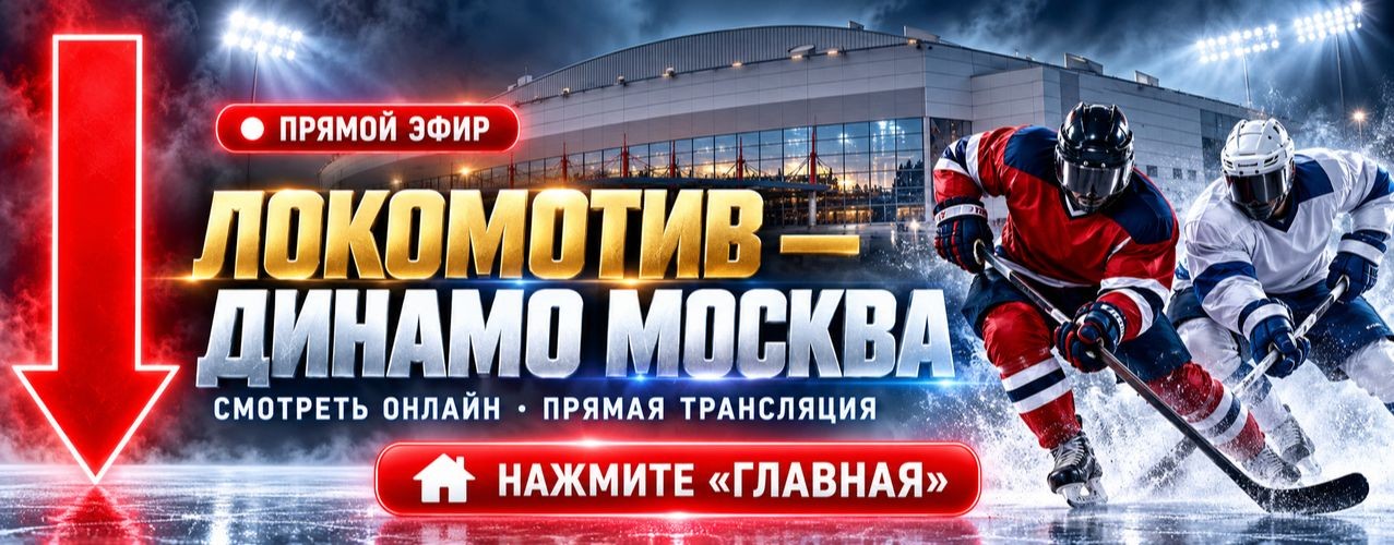 Локомотив — Динамо Москва хоккей прямой эфир 23.10