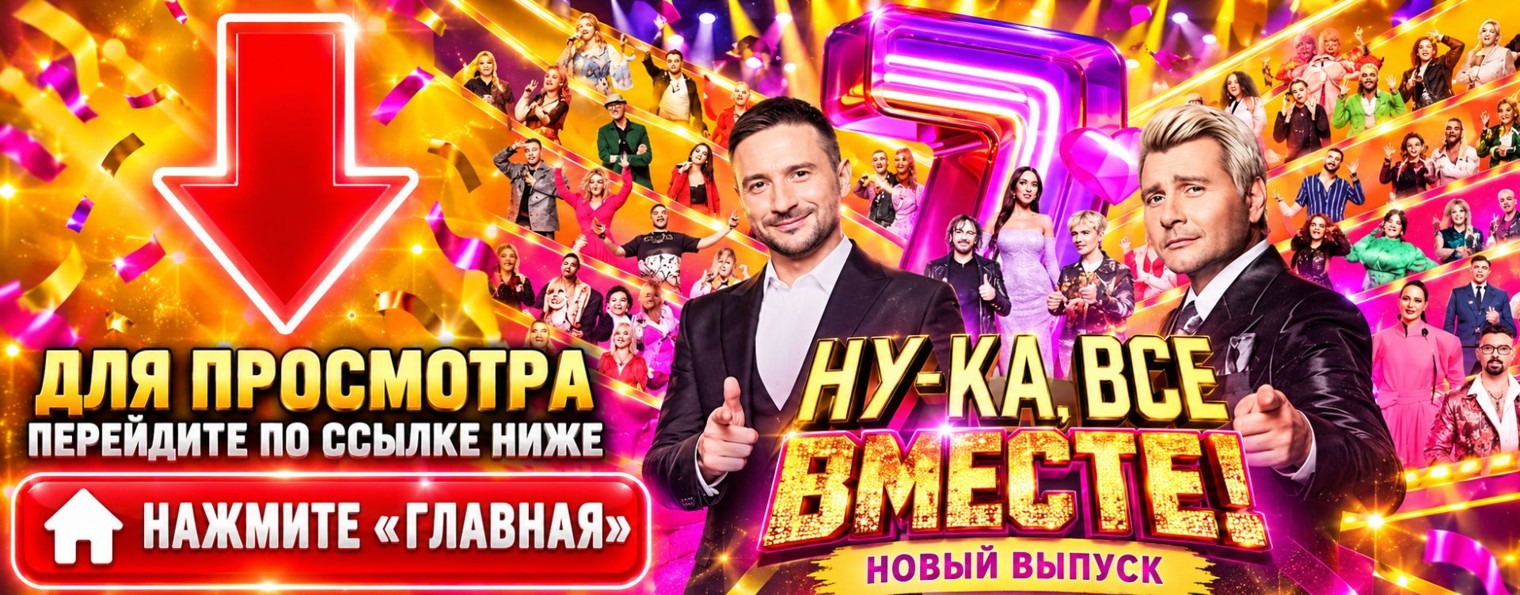 ● Ну-ка, все вместе! 8 сезон 7 выпуск онлайн 23.10