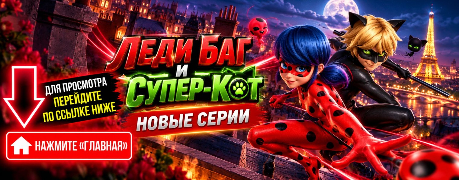 Леди Баг и Супер-Кот 6 сезон 26 серия «Немезида» ●