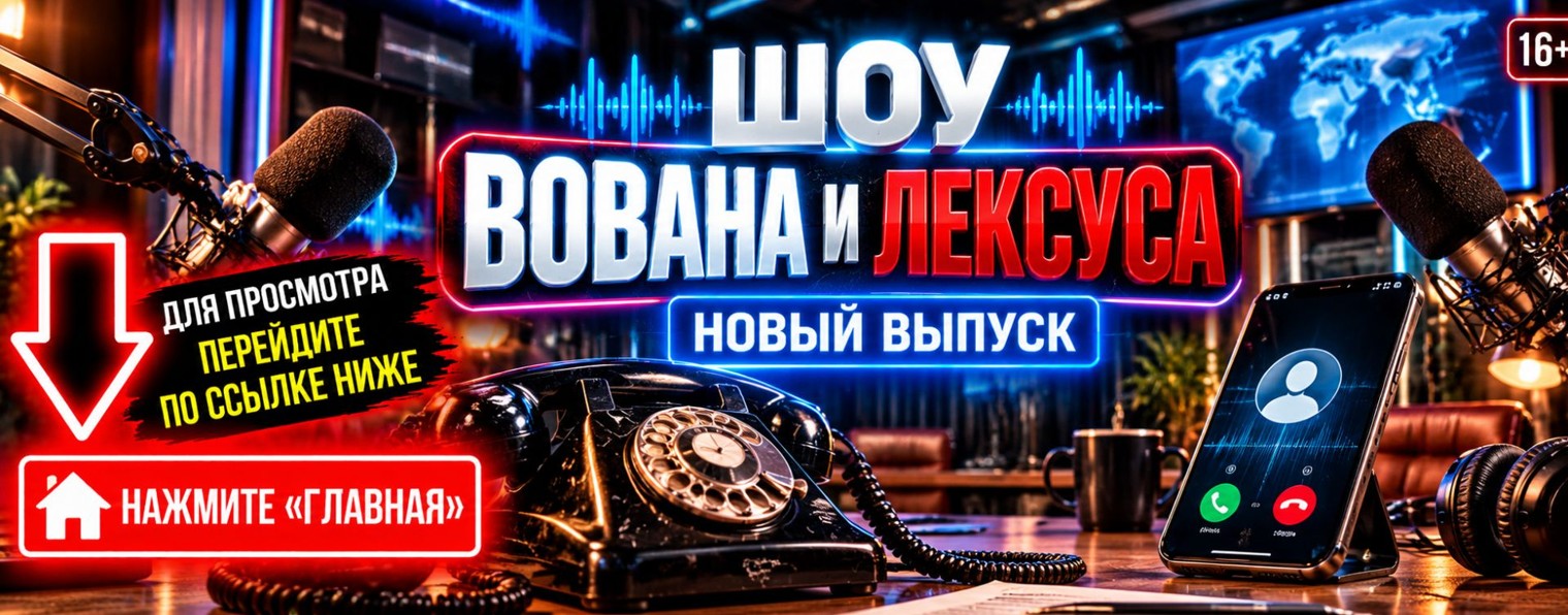 ШОУ ВОВАНА И ЛЕКСУСА последний выпуск Первый канал